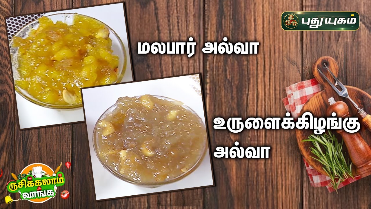Delicious Potato Halwa and Malabar Halwa Recipe | Rusikkalam Vanga | 23 ...