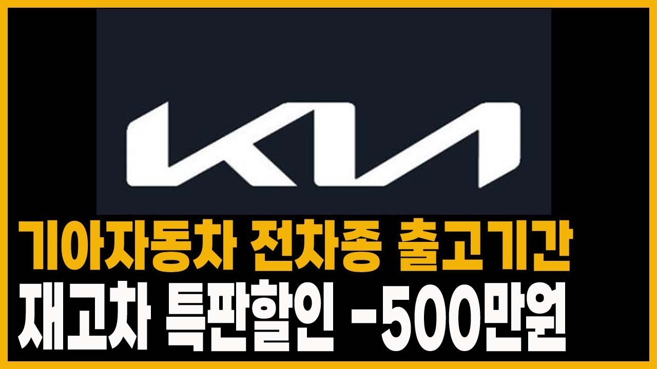기아차 출고기간 및 특판할인 재고 (카니발 쏘렌토 스포티지 셀토스 k3 k5 k8 k9 ev3 ev6 ev9 레이 모닝 니로 쏘렌토하이브리드 카니발하이브리드)장기렌트카 리스 ...