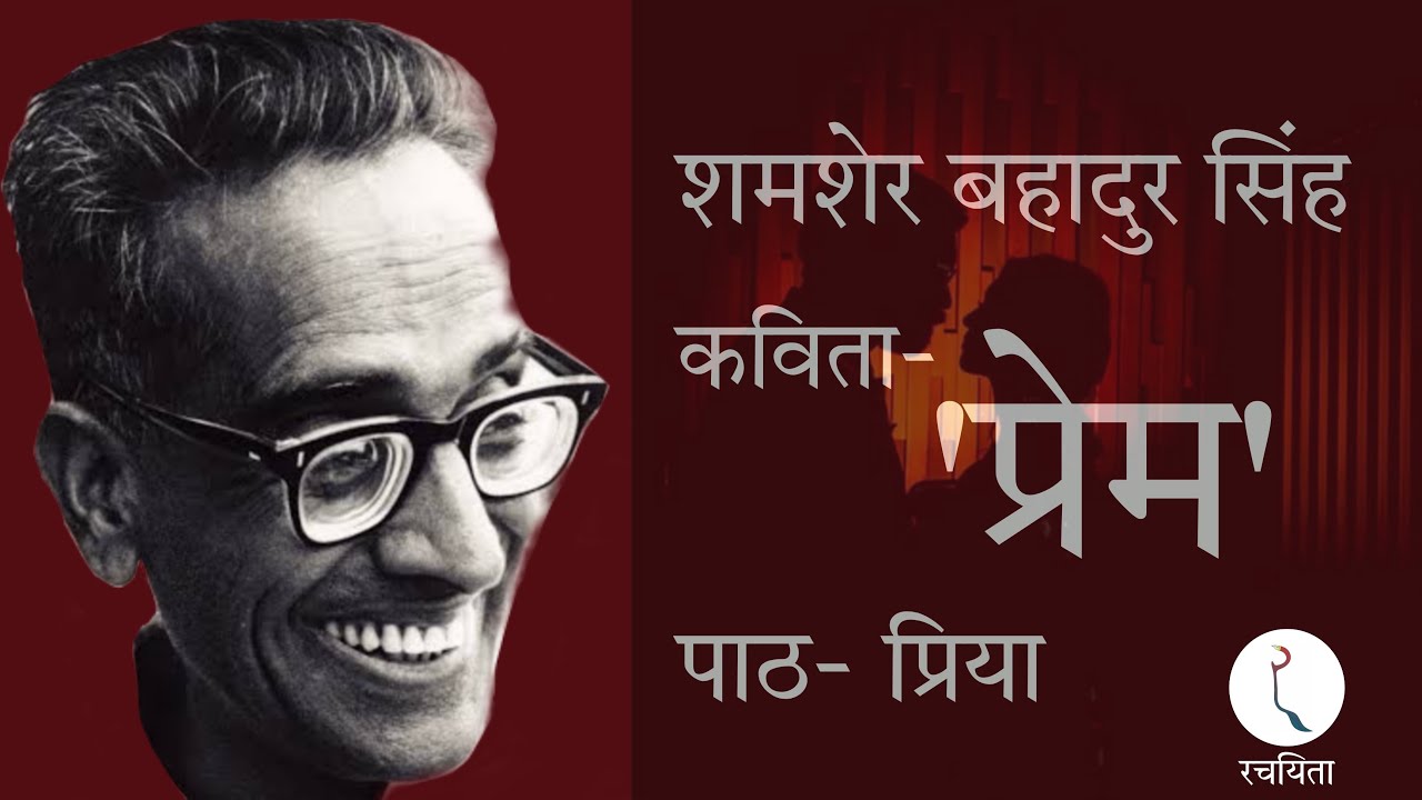 प्रेम | Prem : शमशेर बहादुर सिंह | Shamsher Bahadur Singh; पाठ : प्रिया ...