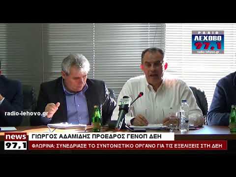 ΓΙΩΡΓΟΣ ΑΔΑΜΙΔΗΣ ΠΡΟΕΔΡΟΣ ΓΕΝΟΠ ΔΕΗ - YouTube