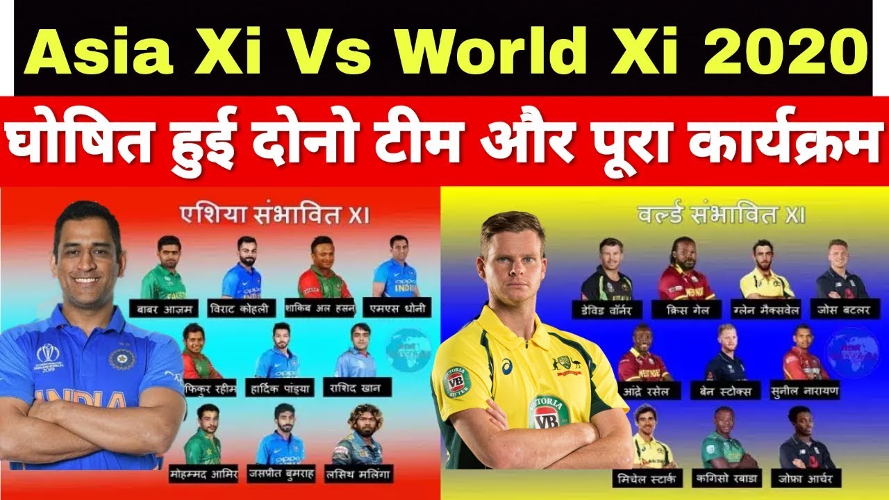 ICC Announced Asia Xi Vs World Xi 2020 Team Squad and Confirm Schedule ...
