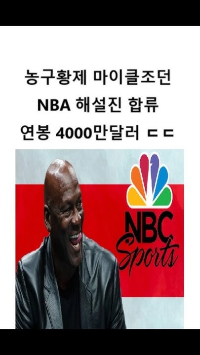 마이클조던 역사상 처음으로 해설진 합류 연봉 4000만달러 ㄷㄷ#nba - YouTube