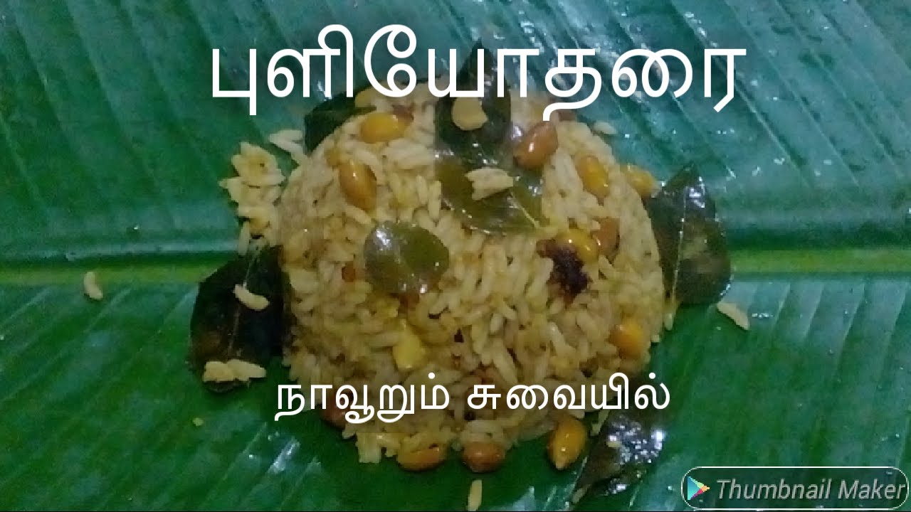 Puliyodharai / Puli Satham in Tamil - YouTube