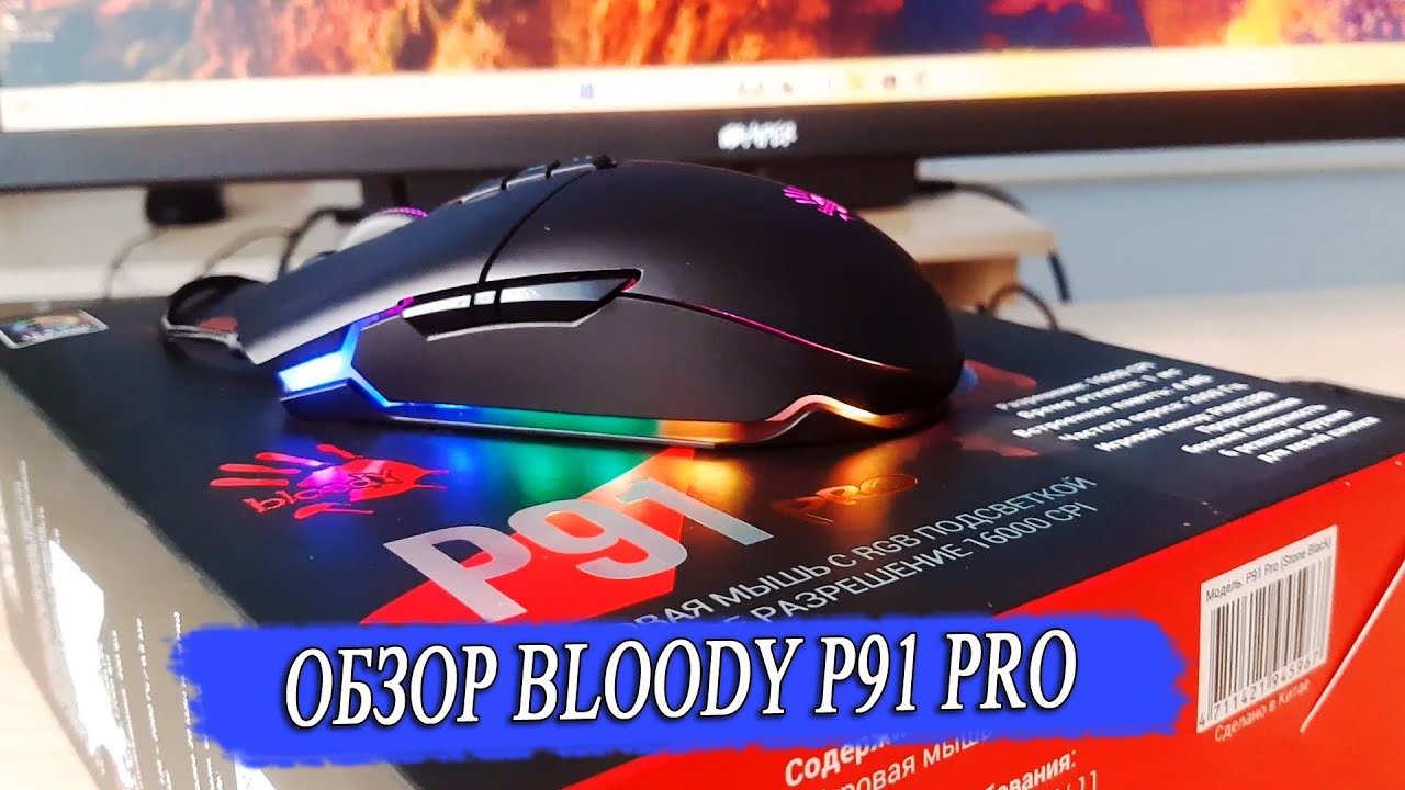 Игровая компьютерная мышь BLOODY P91 PRO. Обзор и тестирование - YouTube