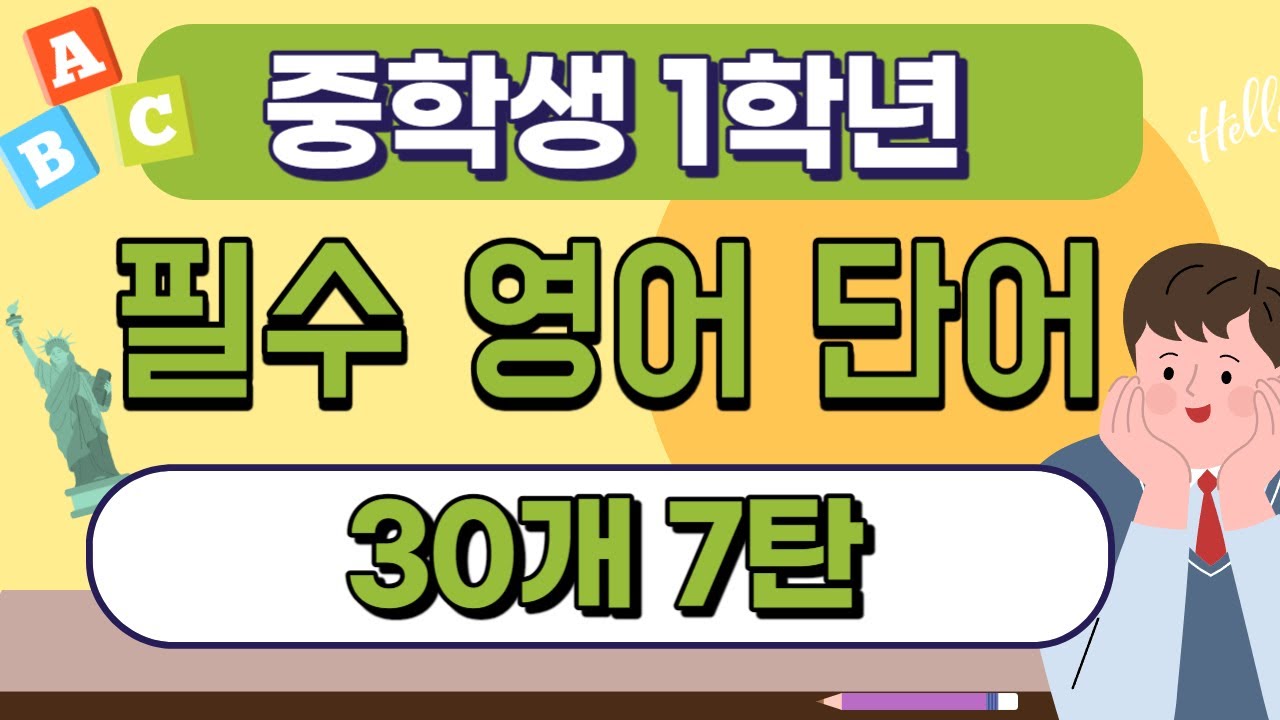 그림으로 배우는 중학생 1학년 필수 영어 단어 30개 7탄 영어단어 영어단어암기법 영어단어외우기 영어공부 중등영단어