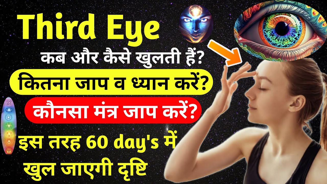 3rd eye कब और कैसे खुलती हैं | कितना जाप व ध्यान | कौन सा मंत्र | 100% ...