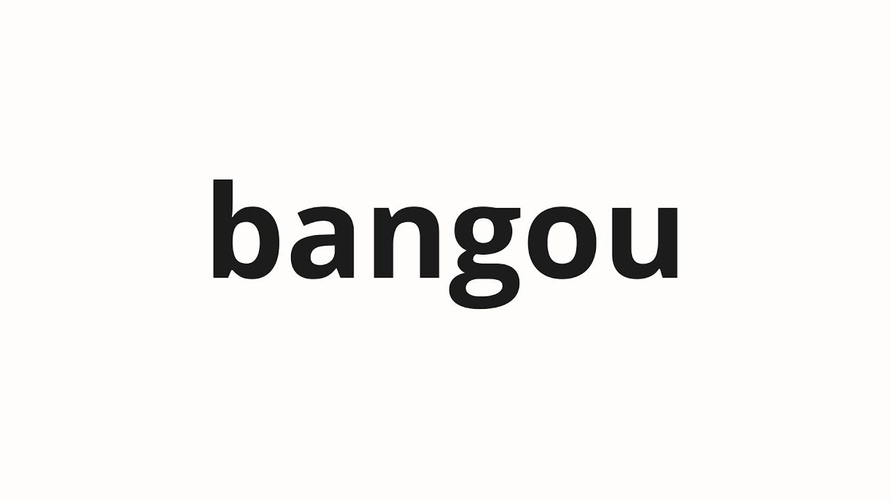 How to pronounce bangou | 番号 (number in Japanese) - YouTube