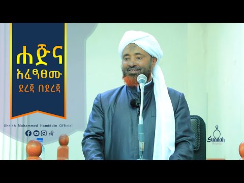 ሐጅና አፈፃፀሙ ደረጃ በደረጃ || learn hajj perfome step by steps