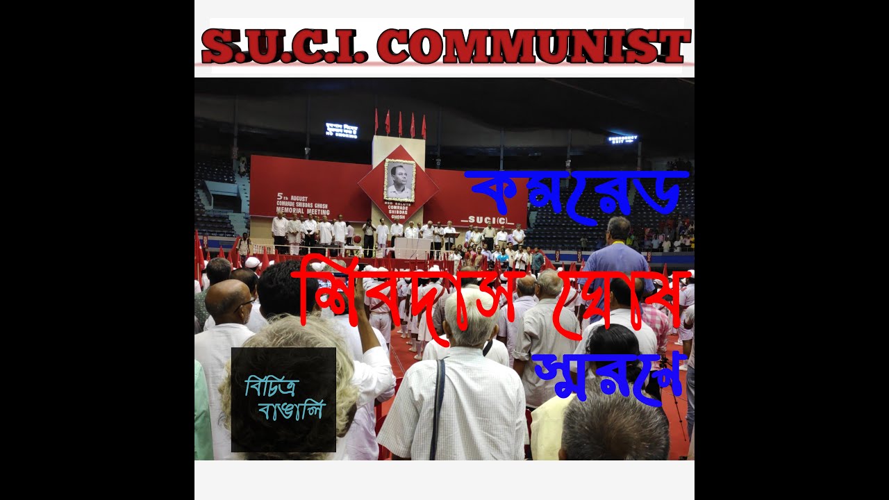 SUCI (C) COMMUNIST PARTY | SHIBDAS GHOSH SONG | শিবদাস ঘোষ স্মরণে গান ...