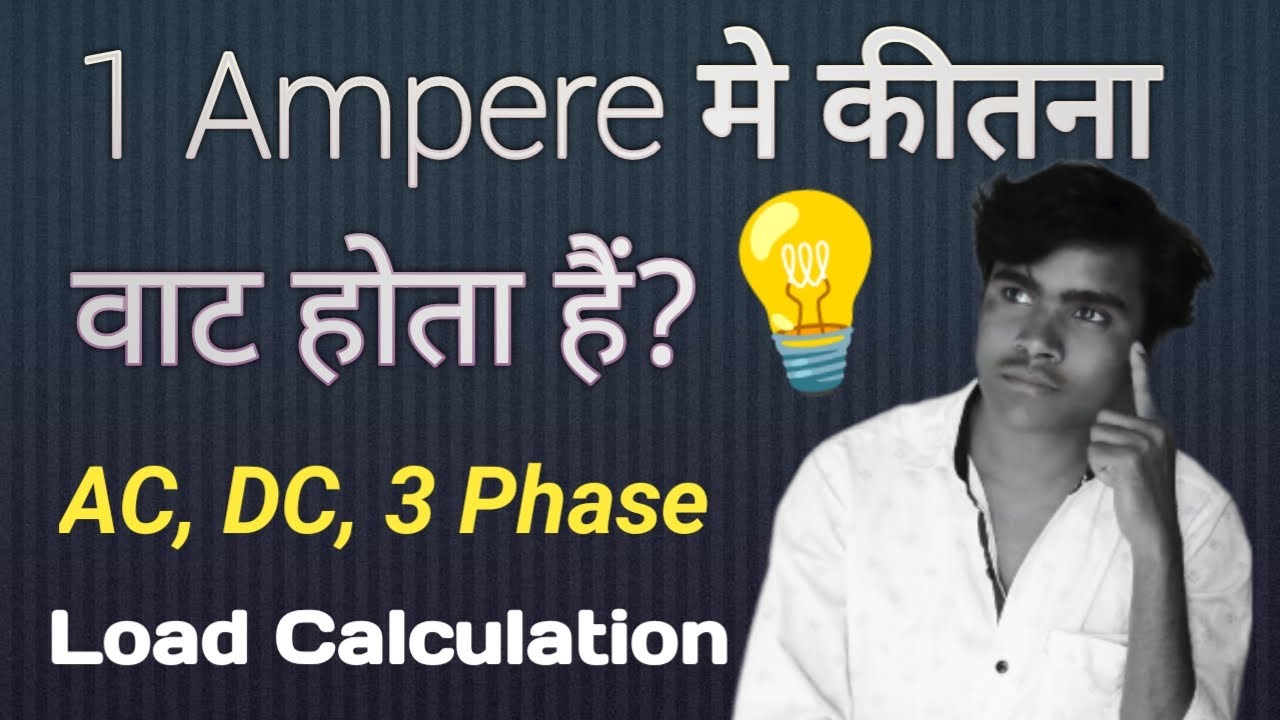 Ek Ampere Mein Kitna Watt Hota Hai Ampere To Watt Calculation YouTube Ek Ampere Mein Kitna Watt Hota Hai Ampere To Watt Calculation YouTube