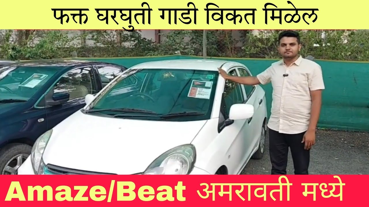 अमरावती used car घरघुती गाडी मिळेल Second hand car Marathi Amravati - YouTube