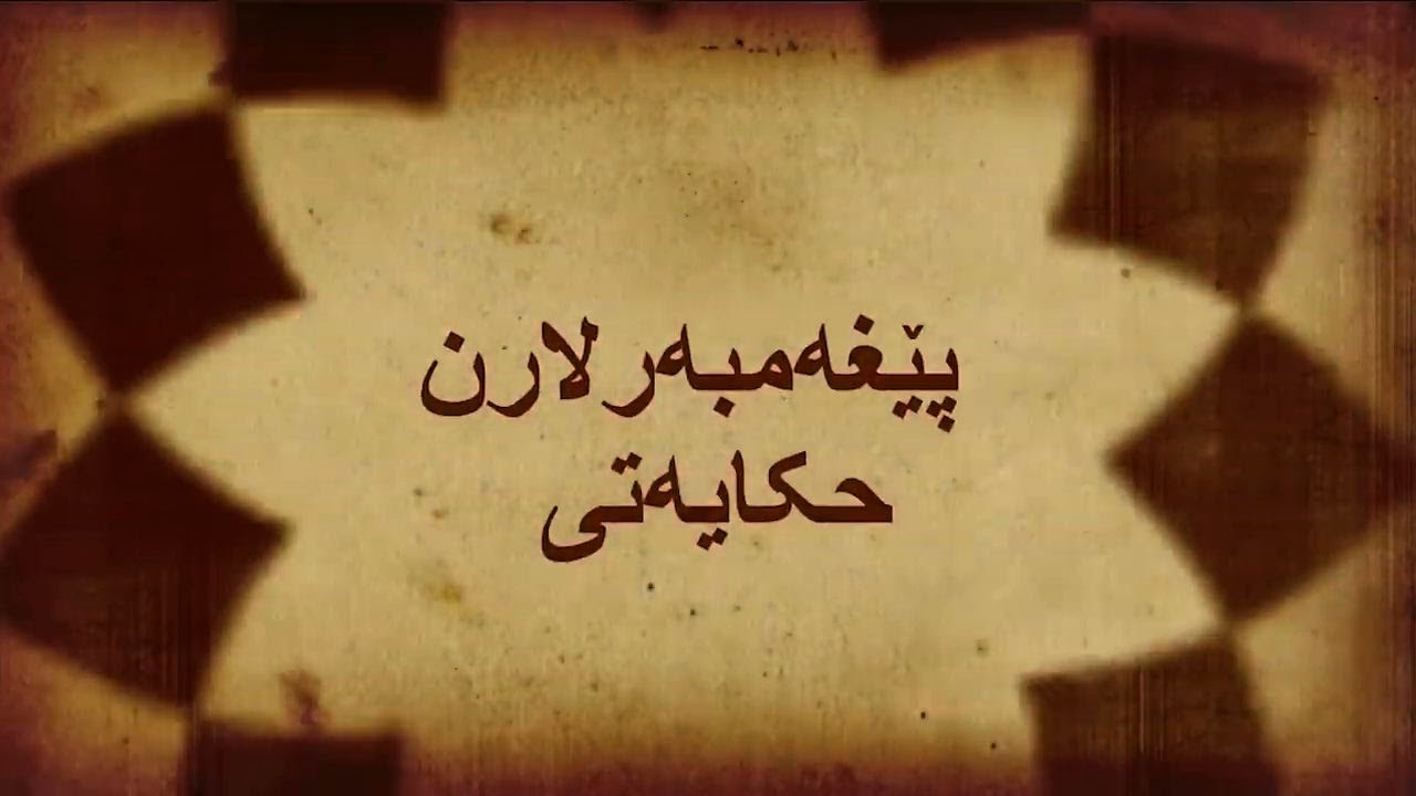 The Prophets' Story پێغه‌مبه‌رلارن حکایەتی - Turkmani of Iraq - New HD ...