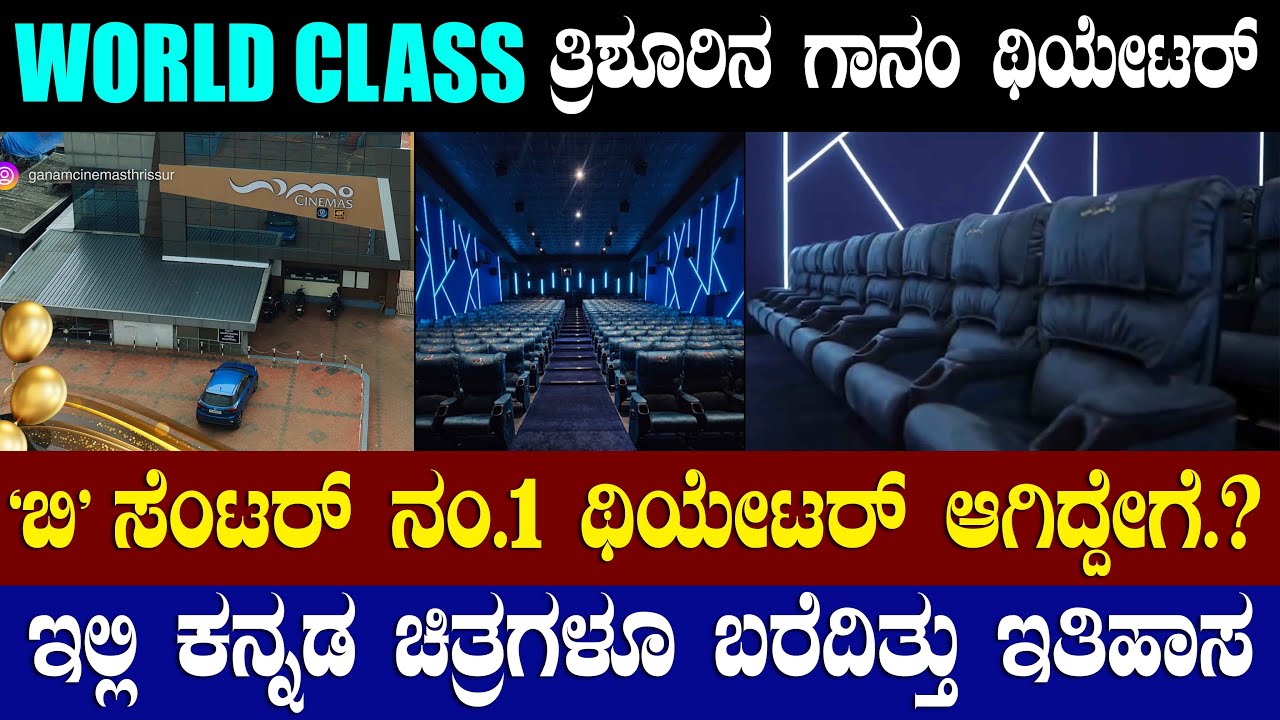 World class Ganam theatre Thrissur : ತ್ರಿಶೂರಿನ ಗಾನಂ ಥಿಯೇಟರಲ್ಲಿ ಕನ್ನಡ ...