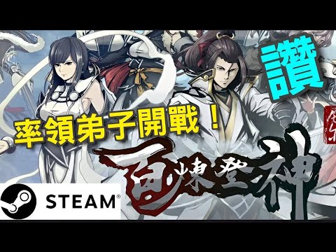 百煉登神 🎵STEAM🎵體驗版🎶集合修真養成加上宗門戰爭的遊戲，挑戰各式妖物與攻略其他宗門一統六合。 - YouTube
