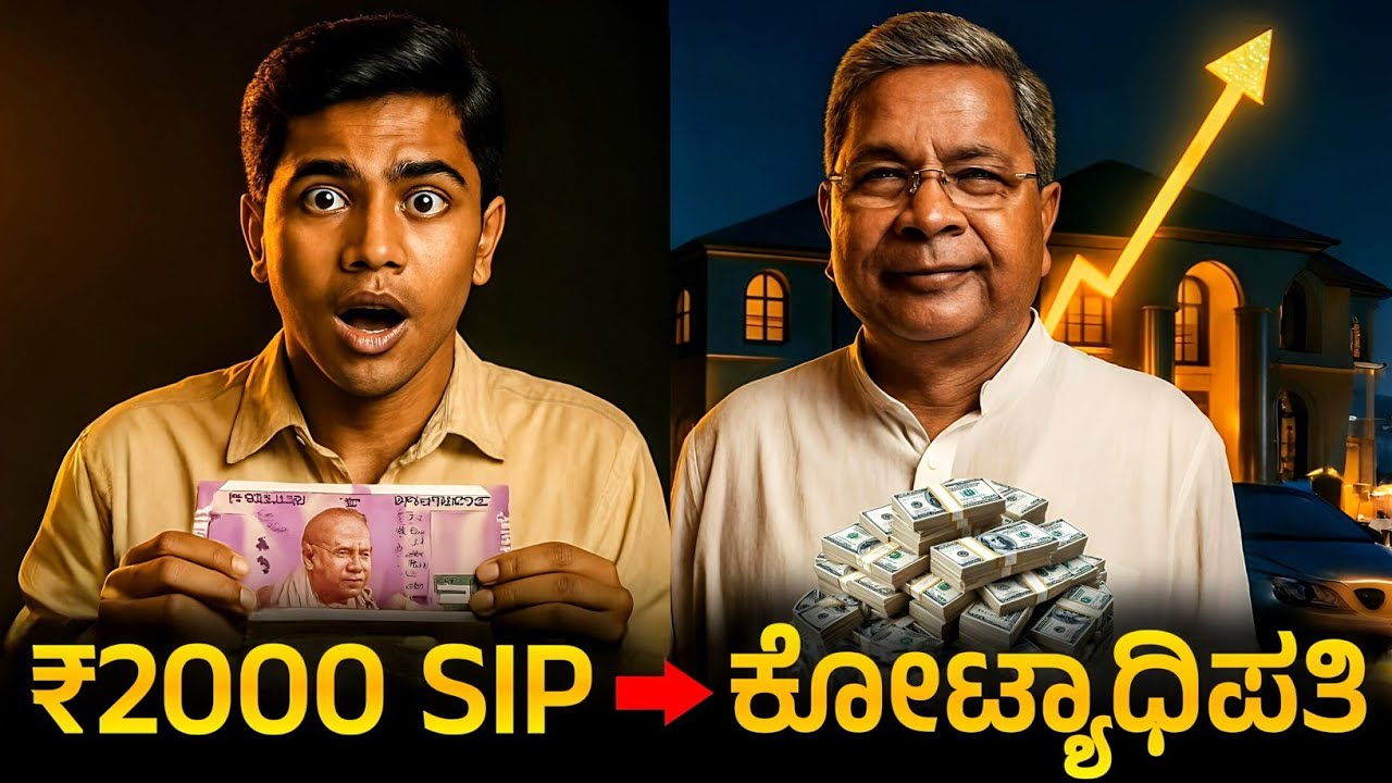 SIP Power | ₹2000 SIP ಮೂಲಕ ಕೋಟ್ಯಾಧಿಪತಿ ಆಗೋದು ಹೇಗೆ?" | Investment ...