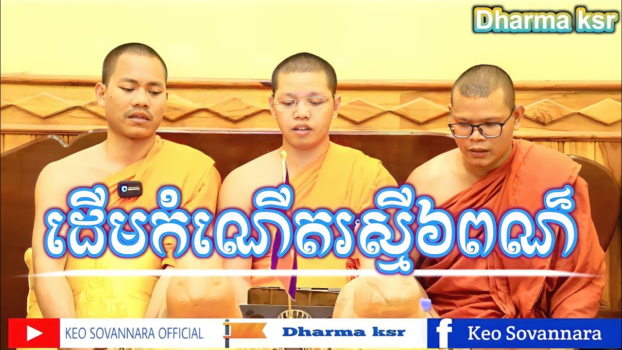 បទដើមកំណើតរស្មី៦ពណ៌ By.Keo Sovannara.Dou Chandeoun.Cheav Srors - YouTube