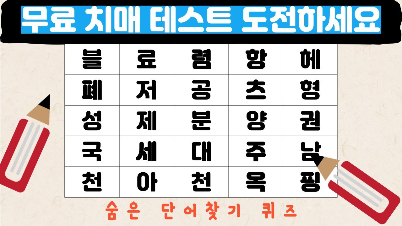 무료 치매 테스트 도전하세요ㅣ 단어찾기 문제 ㅣ두뇌운동 문제풀기 ㅣ 치매예방퀴즈 ㅣ 집중력 낱말퀴즈 숨은단어찾기 기억력장애