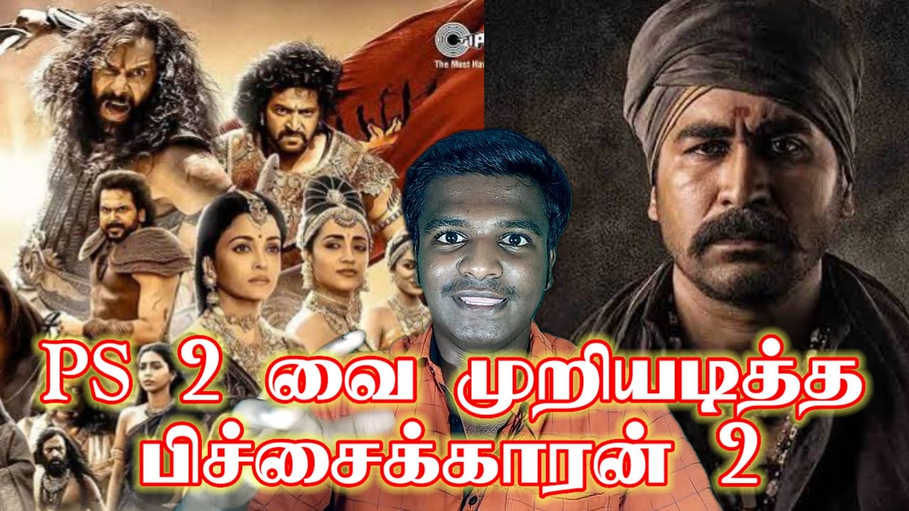 PS 2 வை முறியடித்த பிச்சைக்காரன் 2 | Tamil | J.SIVASAKTHI #ps2 # ...