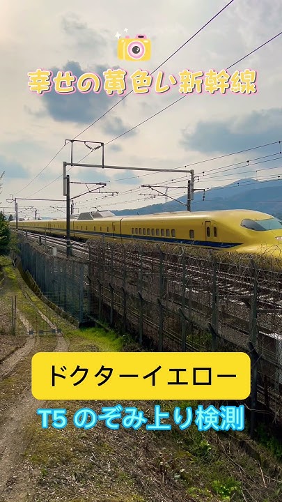 【ドクターイエロー】幸せの黄色い新幹線が猛スピードで通過! しんかんせん Youtube