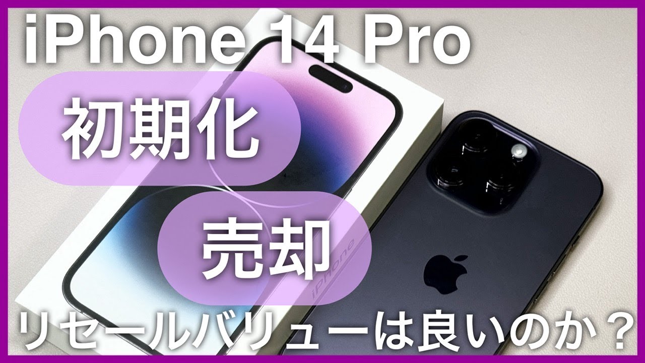 【売却】2年落ちのiPhoneは本当にリセールバリュー良いの？ 【初期化〜売却】 - YouTube