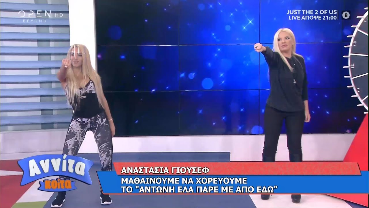 Η Αναστασία Γιούσεφ μας μαθαίνει να χορεύουμε το «Αντώνη έλα πάρε με ...