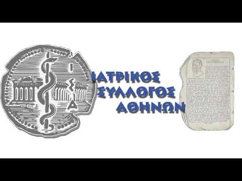 ΙΑΤΡΙΚΟΣ ΣΥΛΛΟΓΟΣ ΑΘΗΝΩΝ ΔΕΝ ΠΑΡΑΜΕΛΟΥΜΕ ΤΑ ΕΜΒΟΛΙΑ - YouTube
