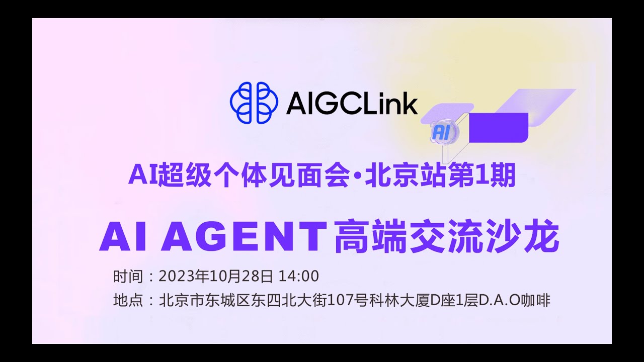 Ai Agent高端沙龙:ai Agent是连接大模型和传统软件数字世界的桥梁;如何设计和构建自己的智能体应用;企业级llmops落地实践