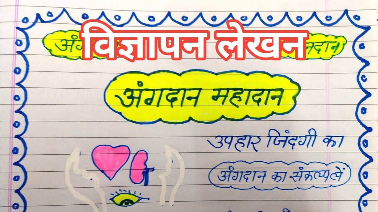अंगदान का विज्ञापन लेखन/विज्ञापन लेखन/angdan par vigyapan lekhan ...