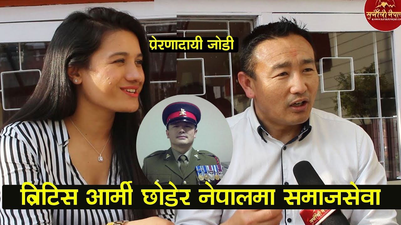 ब्रिटिस आर्मी छोडेर नेपालमा समाजसेवा, प्रेरणादायी जोडी Rojina Pradhan Hiradhan Rai - YouTube