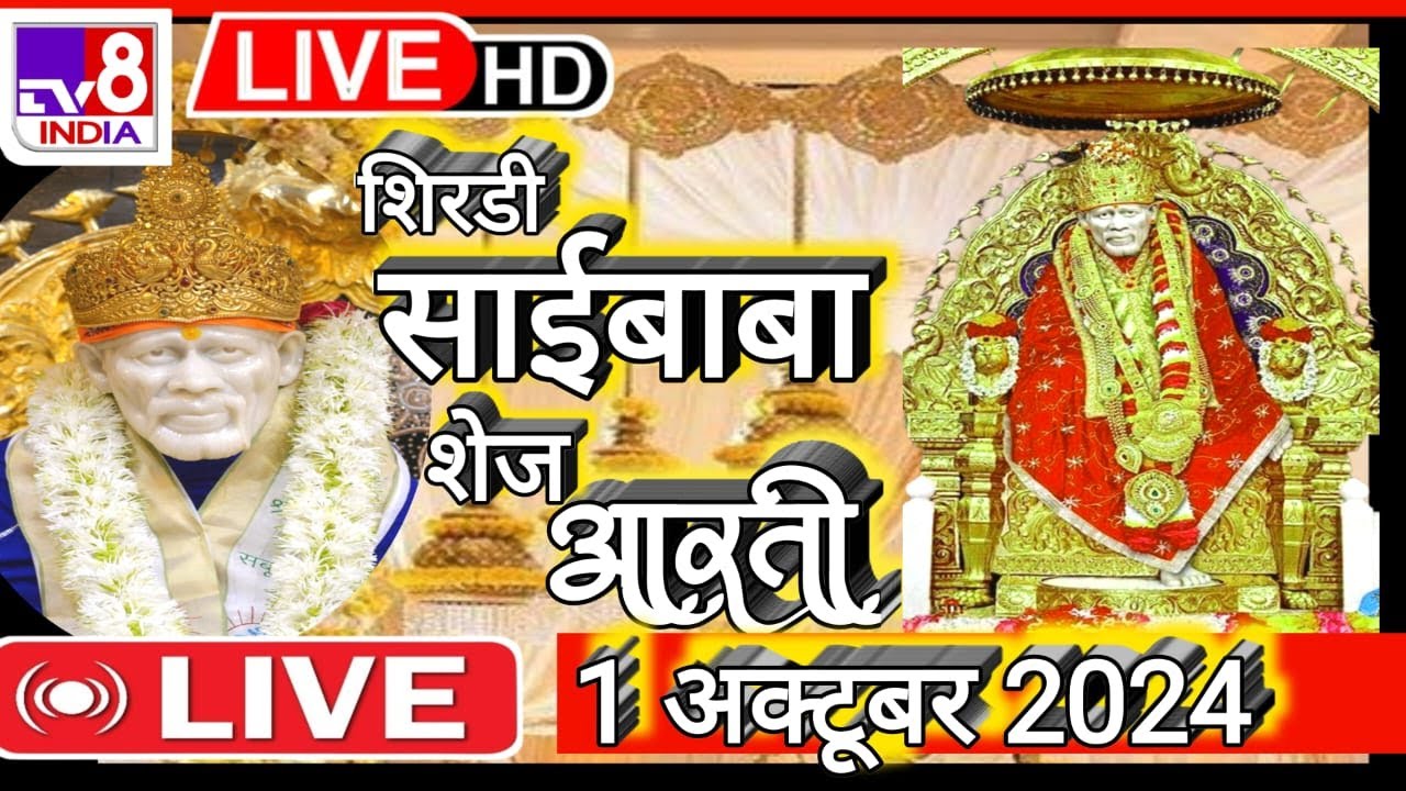 🔴 Sai Baba Live Darshan Today 01-Oct-2024 || Live Shirdi Sai Baba Darshan || Sai Baba Aarti live ...