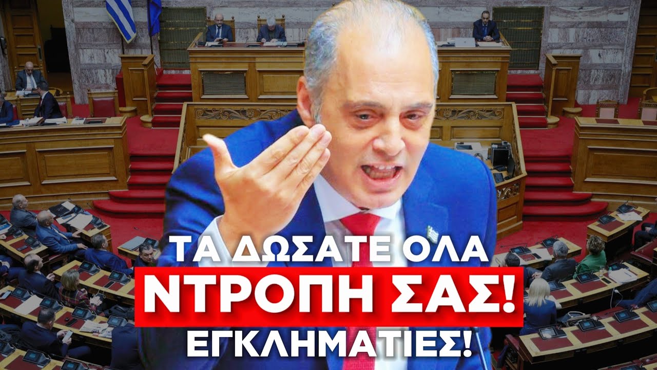 «ΤΑ ΠΟΥΛΗΣΑΤΕ ΟΛΑ! ΝΤΡΟΠΗ ΣΑΣ!» ΤΑ ΑΚΟΥΣΑΝ ΑΠΟ ΤΟΝ ΒΕΛΟΠΟΥΛΟ ΣΤΗ ΒΟΥΛΗ ...