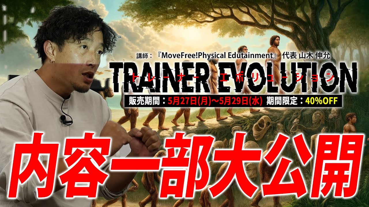 【内容一部公開】TRAINER EVOLUTION - YouTube