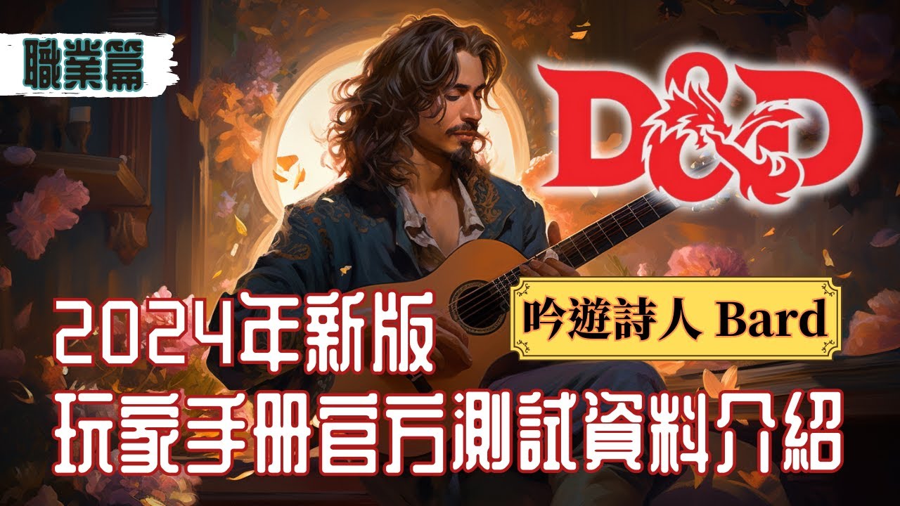【DND】2024新版玩家手冊測試資料介紹－職業篇－吟遊詩人 Bard Dungeons & Dragons - YouTube