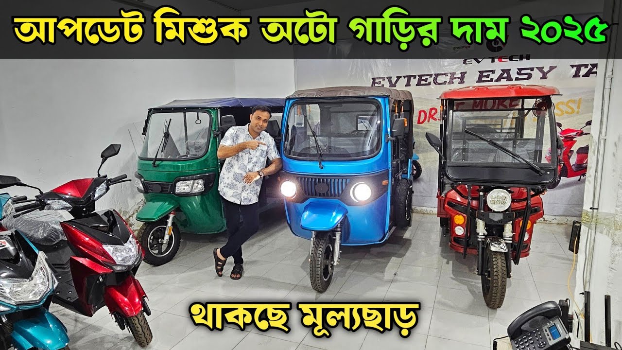 আপডেট মিশুক অটো গাড়ির দাম ২০২৫ 💥 Mishuk Auto Rickshaw Price In ...