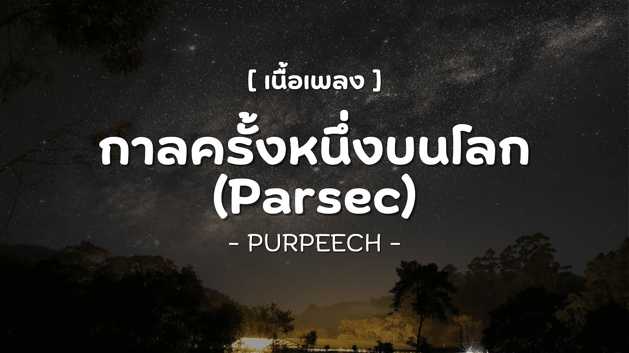 กาลครั้งหนึ่งบนโลก (Parsec) - PURPEECH [ เนื้อเพลง ] - YouTube
