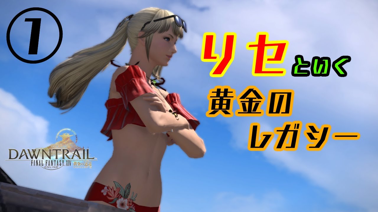 【FF14】黄金メインストーリー①(PATCH7.0) [映画感覚で観るリセ] - YouTube