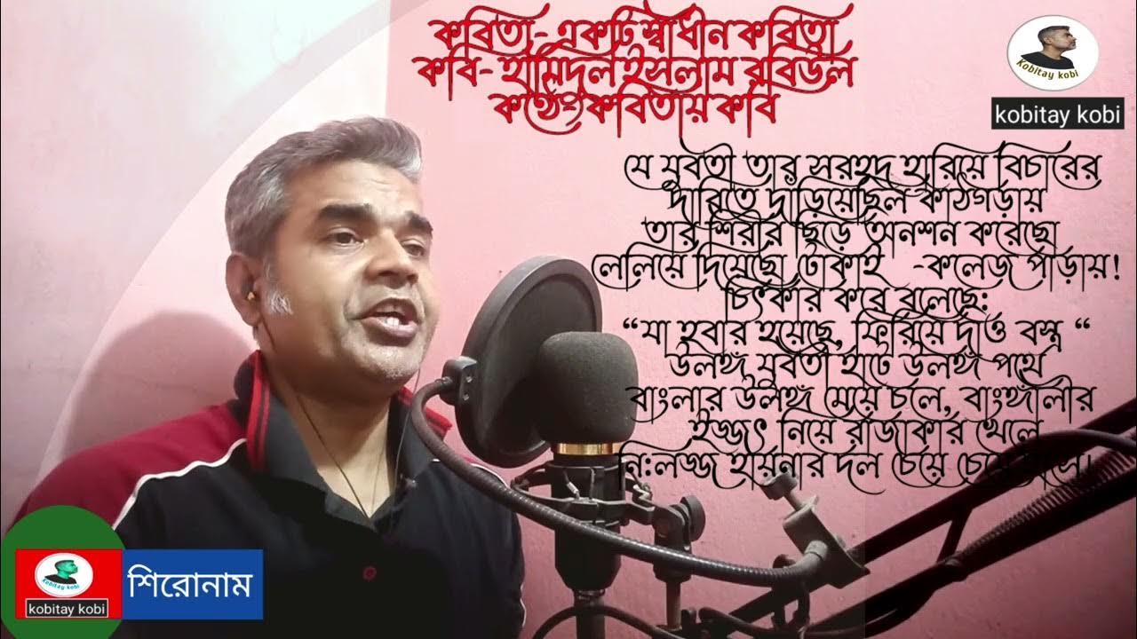 কবিতা-একটি স্বাধীন কবিতা/kobita-ekti sadhin kobita.কবি-হামিদুল ইসলাম রবিউল/kobi-hamidul islam ...