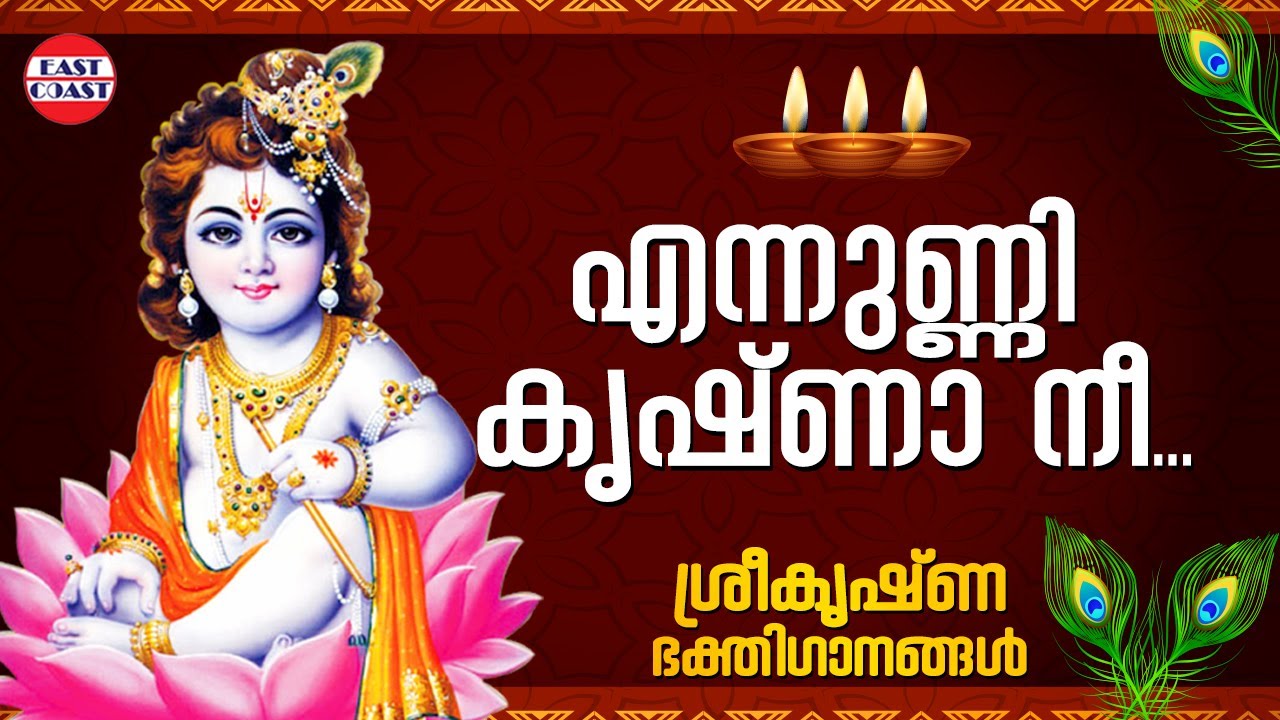എന്നുണ്ണി കൃഷ്‌ണാ നീ | Sangeetha Sachith | MG Radhakrishnan ...