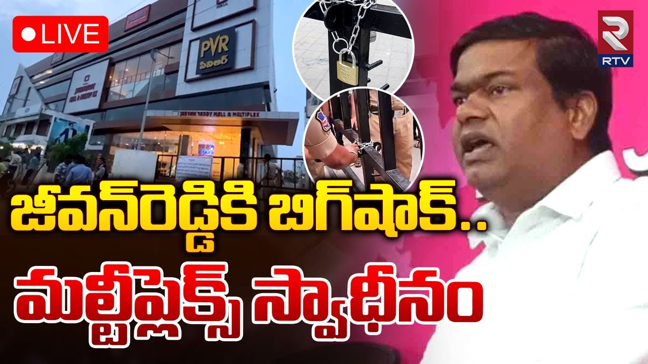 BIG Shock To Jeevan Reddy🔴LIVE : మల్టీప్లెక్స్ స్వాధీనం | Jeevan ...