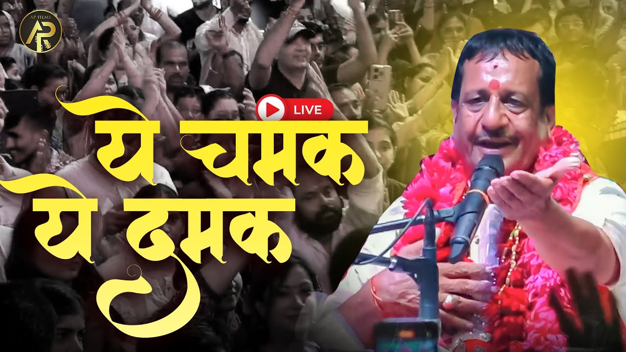 ये चमक ये दमक | Sudhir Vyas Ji | Ye Chamak Ye Damak Sab Kuch Sarkar ...
