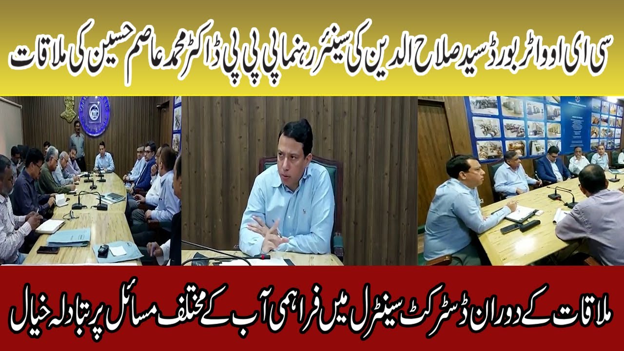 CEO waterboard Salahuddin Ahmed se PPP rehnuma Dr Asim ki DC central ...