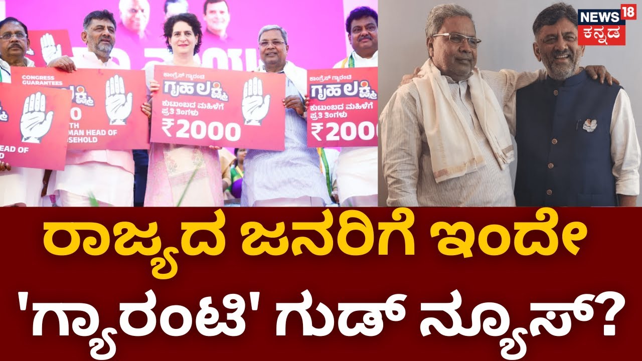 Congress Guarantee Card | ಗೃಹಲಕ್ಷ್ಮಿ, ಯುವನಿಧಿ ಯೋಜನೆ ಜಾರಿ ಇನ್ನಷ್ಟು ತಡ ...