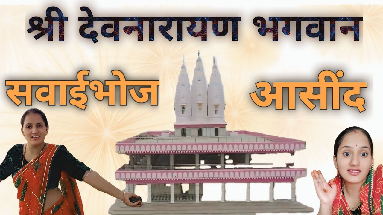 श्री देवनारायण भगवान सवाई भोज आसींद | भोज बगड़ावत | Shree Dev Narayan ...