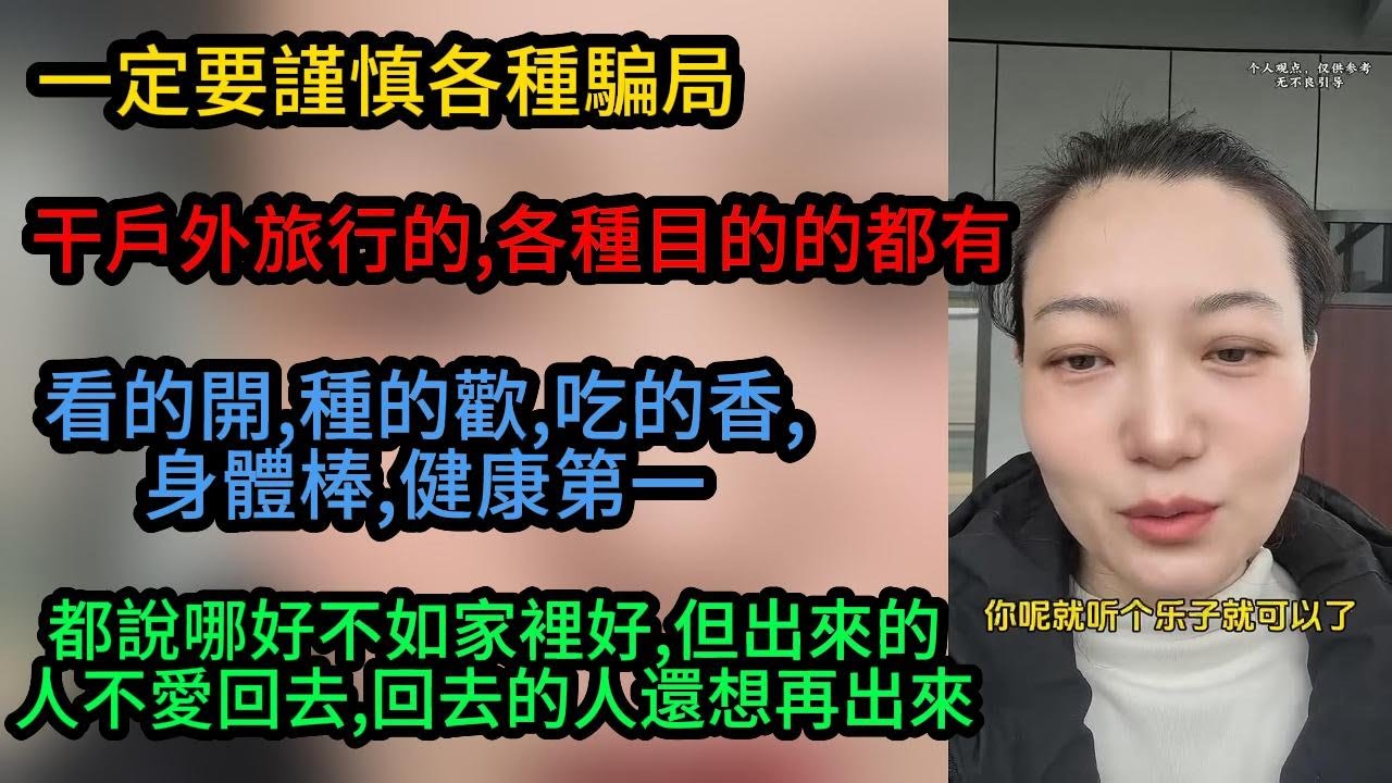一定要謹慎各種騙局 幹戶外旅行的各種目的的都有 看的開種的歡吃的香身體棒健康第一 都說哪好不如家裡好但出來的人不愛回去回去 8469