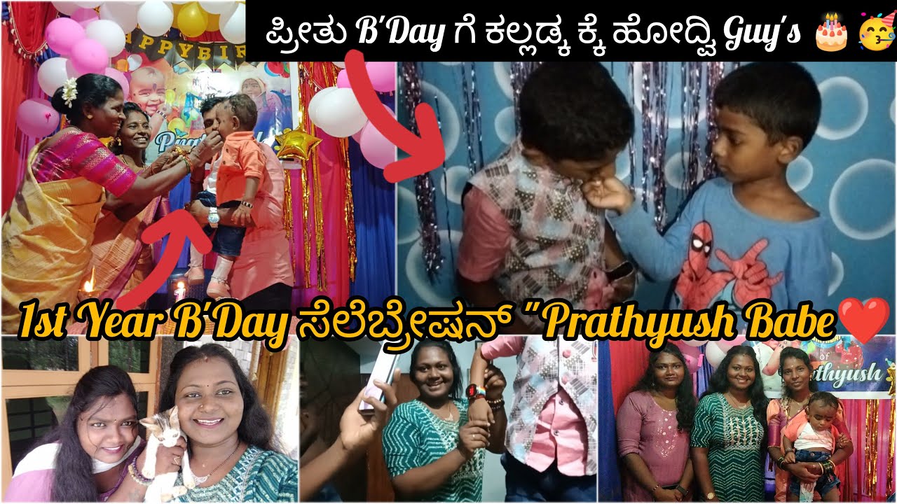 1st year B'Day ಸೆಲೆಬ್ರೇಷನ್ "Prathyush Babe |ಕಲ್ಲಡ್ಕ ಕ್ಕೆ ಹೋದ್ವಿ Preethu ...