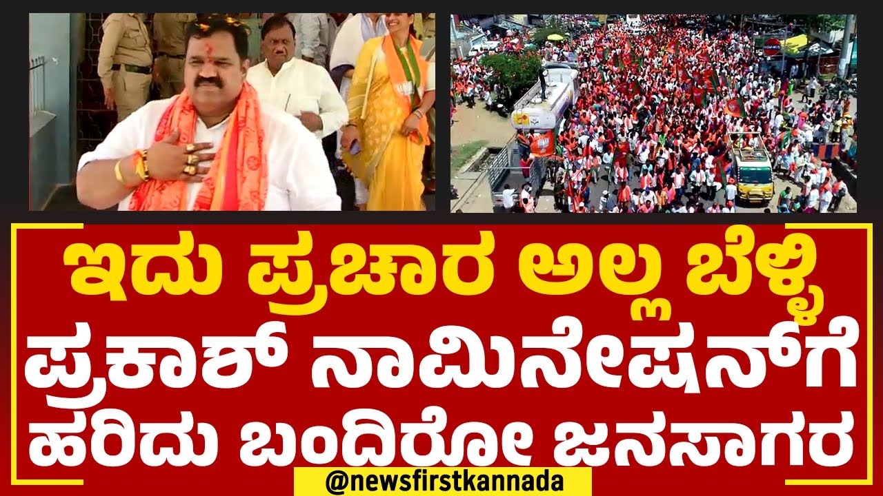 Belli Prakash : ಇದು ಪ್ರಚಾರ ಅಲ್ಲ ಬೆಳ್ಳಿ ಪ್ರಕಾಶ್ ನಾಮಿನೇಷನ್ ಗೆ ಹರಿದು ...