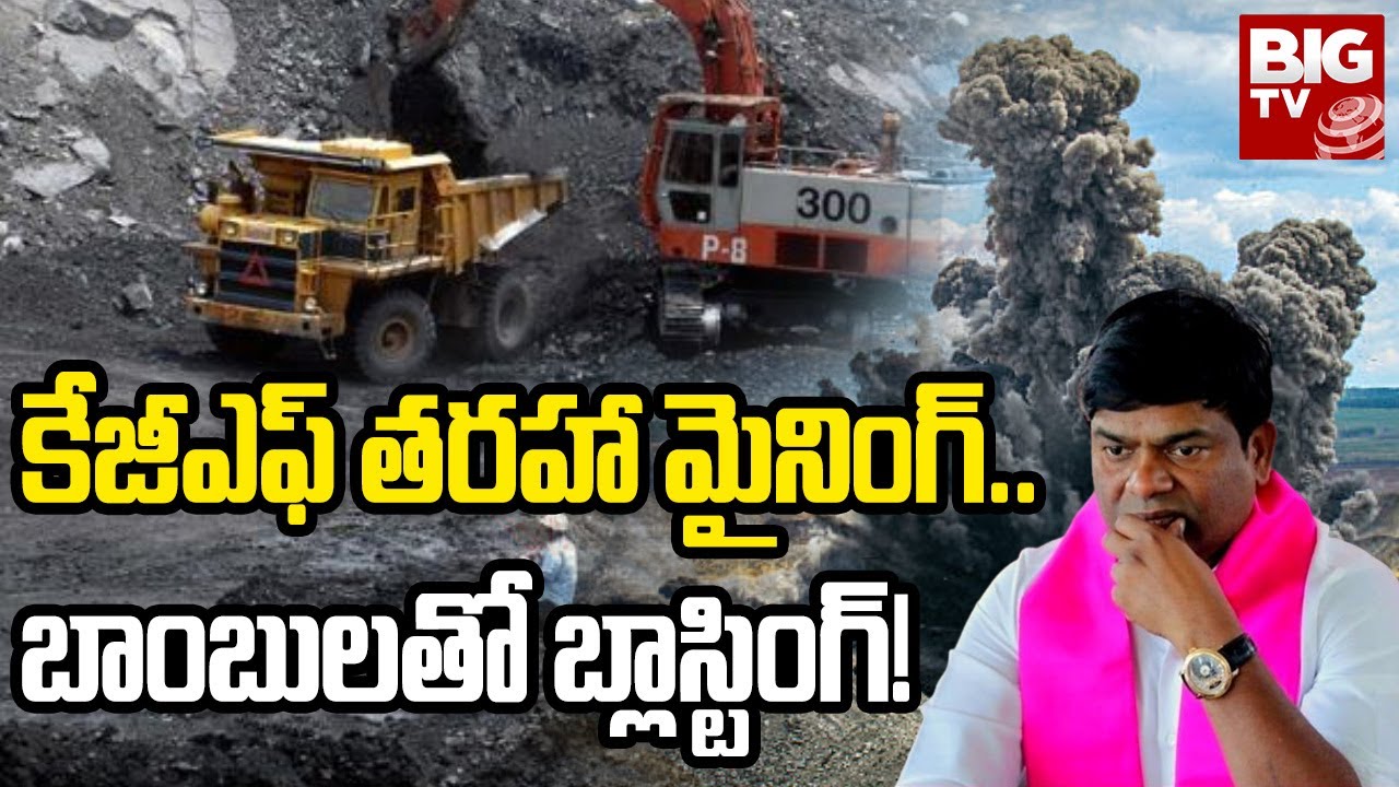 Jeevan Reddy BRS : కేజీఎఫ్ తరహా మైనింగ్..బాంబులతో బ్లాస్టింగ్! | Armur ...