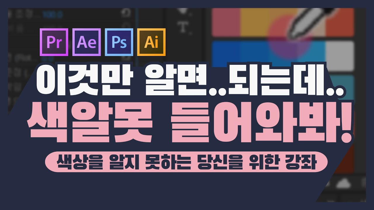 46 촌스러움은 이제 그만 전문가처럼 감각있게 색상 선택하는 방법 프리미어프로 애프터이펙트 포토샵 일러스트 등 ㅣ
