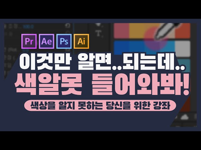 46 촌스러움은 이제 그만 전문가처럼 감각있게 색상 선택하는 방법 프리미어프로 애프터이펙트 포토샵 일러스트 등 ㅣ