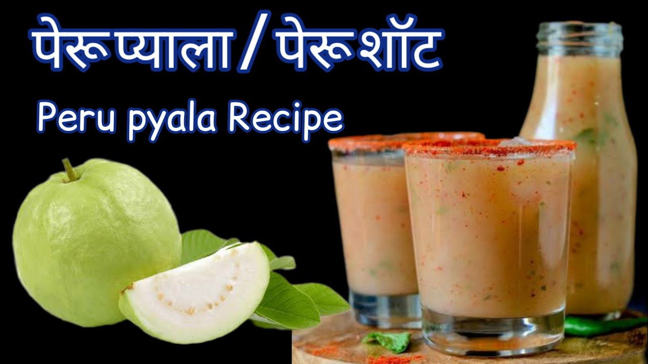 पेरू प्याला रेसिपी | Peru Pyala recipe | पेरू सरबत रेसिपी | # ...